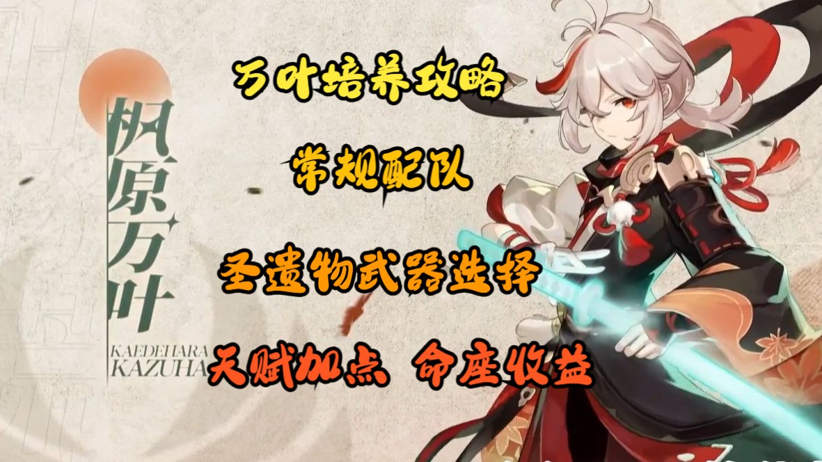 万叶复刻培养建议,天赋加点,圣遗物武器选择,命座收益,配队推荐