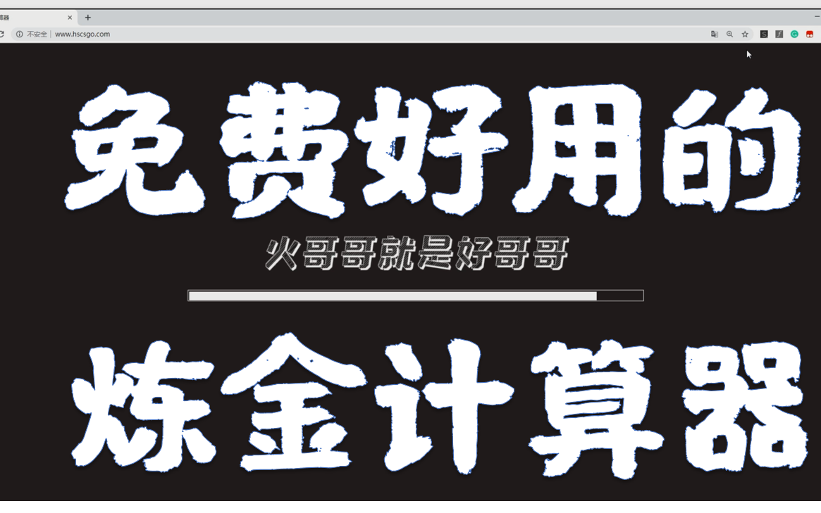 【CSGO炼金】我做了一个炼金计算器