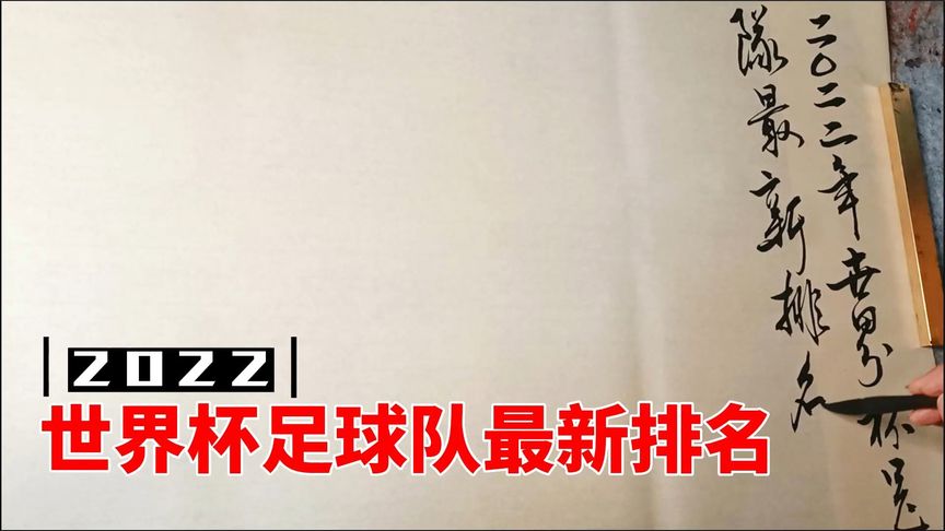 2022年世界杯最新排名前十网友放心了:美俄不在榜难怪中国不参加