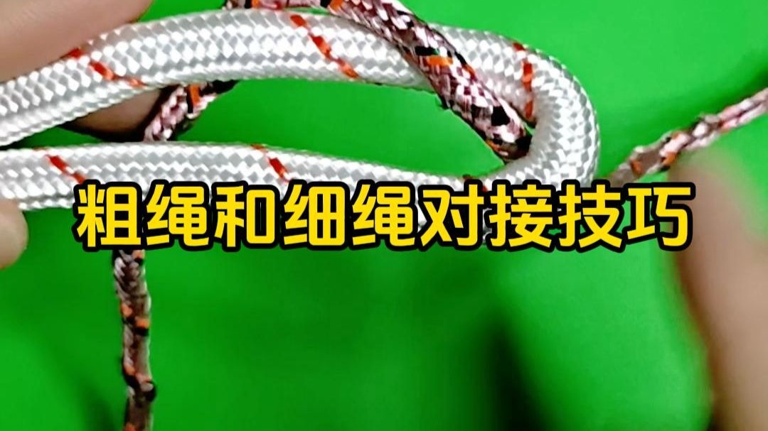 生活妙招,粗绳和细绳对接技巧,这样打的绳结越拉越紧