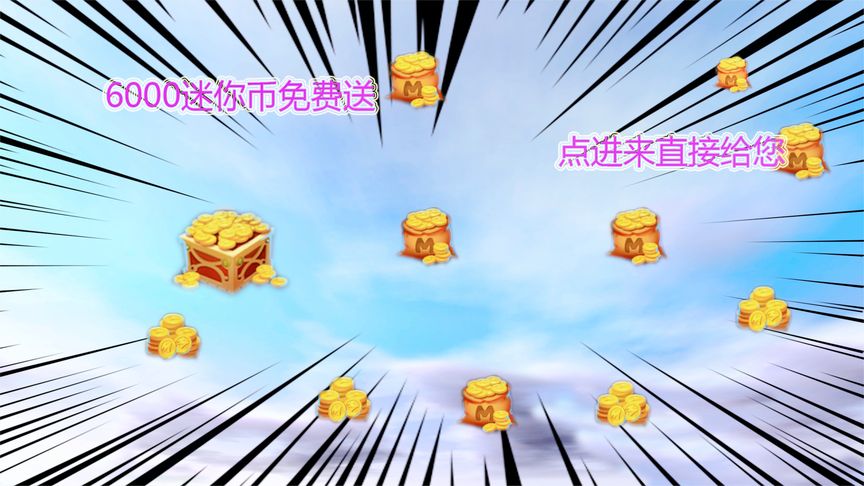 迷你世界:6000迷你币激活码获取方式!你知道吗?