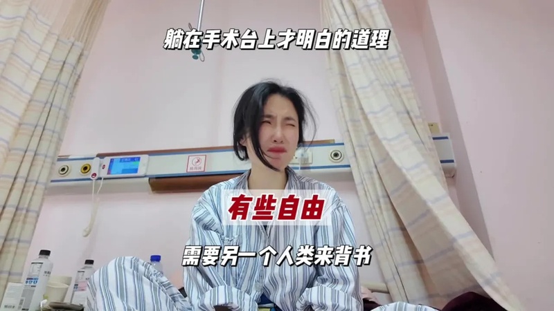 躺在手术台上才明白的道理,有些自由,需要另一个人类来背书的…