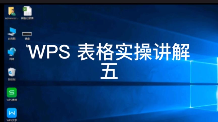 WPS表格实操讲解5,请多多关注。