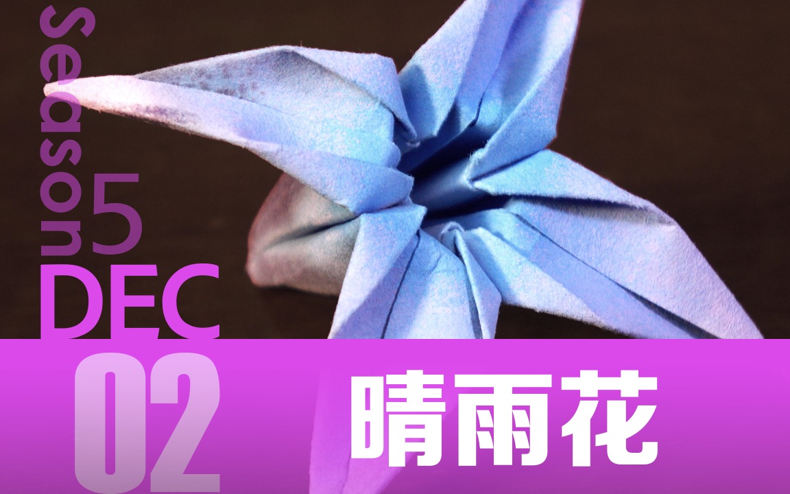 【DEC】S5E2 制作一朵晴雨花