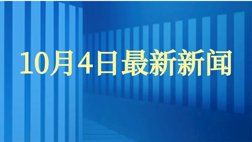 最新消息!三分钟带您看完今日新闻 10月4日八大新闻摘要
