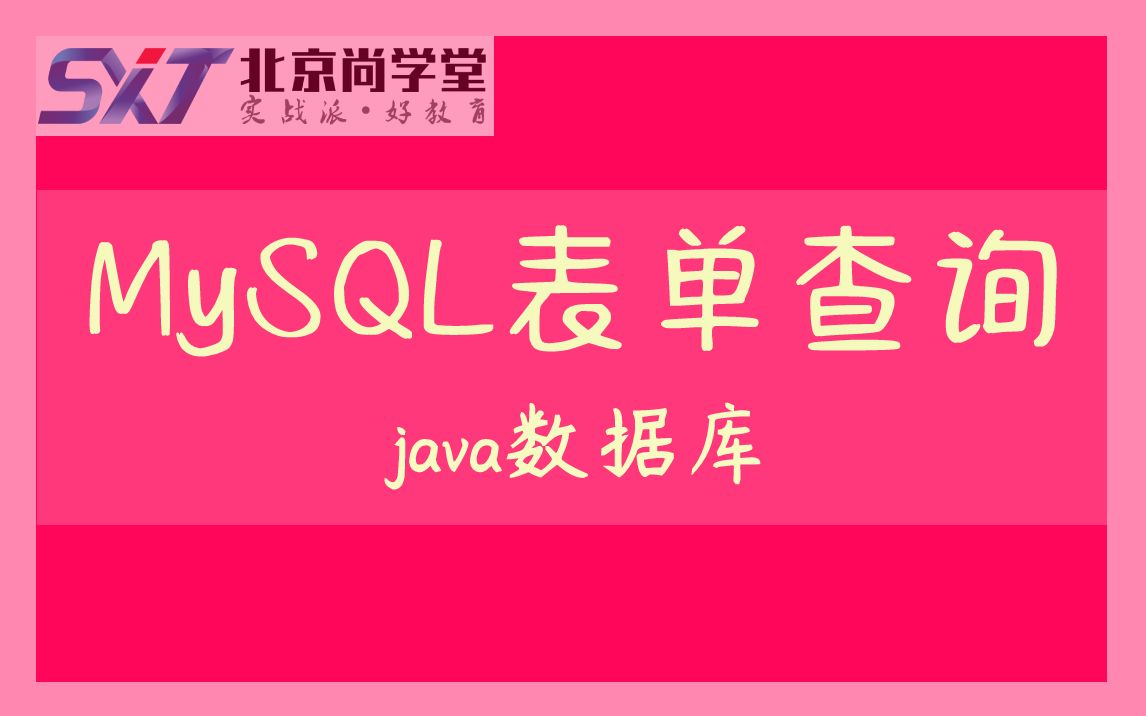 【尚学堂MySQL表单查询视频教程】9天MySQL魔鬼训练营_MySQL...