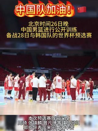 中国队加油! 26日晚,中国男篮进行公开训练,备战28日对阵韩国队的...