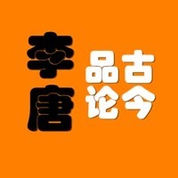 李唐讲历史 