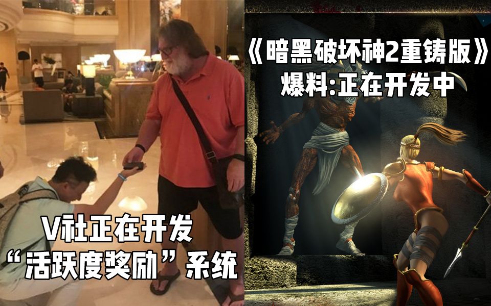 ...正在开发“活跃度奖励”系统+爆料《暗黑破坏神2重铸版》正在开发中