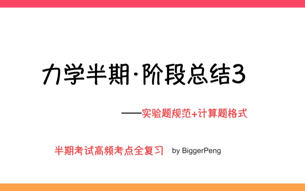 “力学半期复习”之《实验题答题规范+计算题答题格式》——初二...