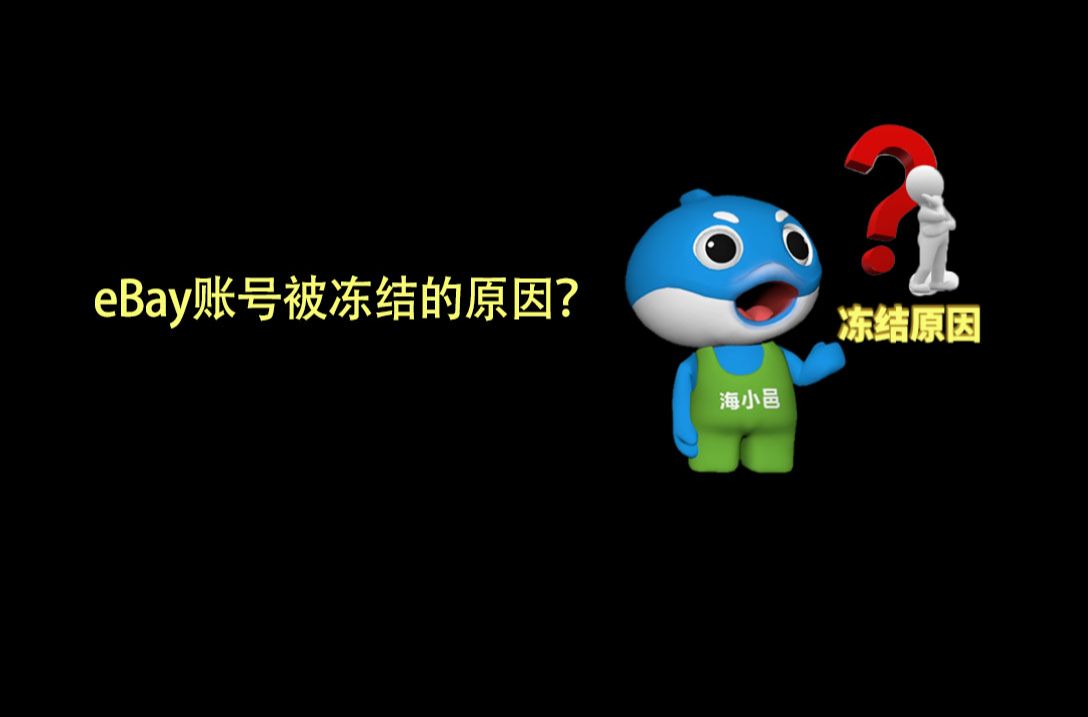 eBay账号被冻结的原因?
