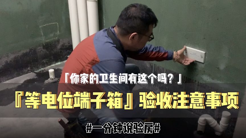 一分钟说验房 | 『等电位端子箱』验收注意事项!⚠️