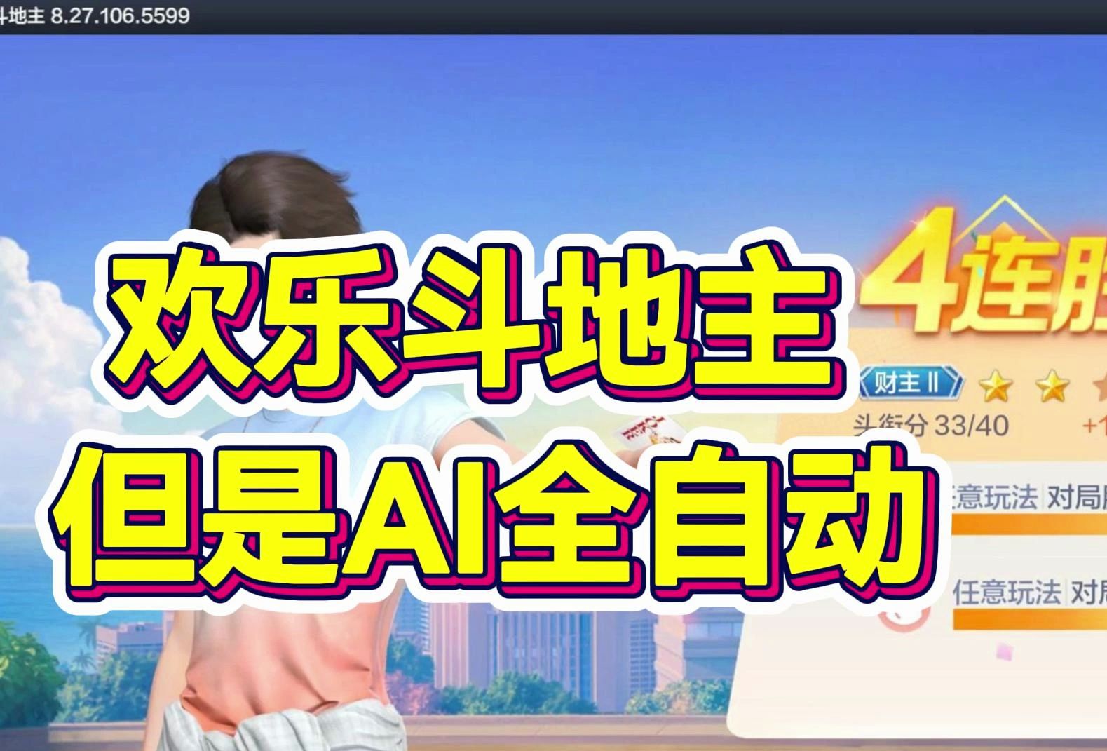 【DouZero】体验用AI游玩欢乐斗地主(适配最新版)