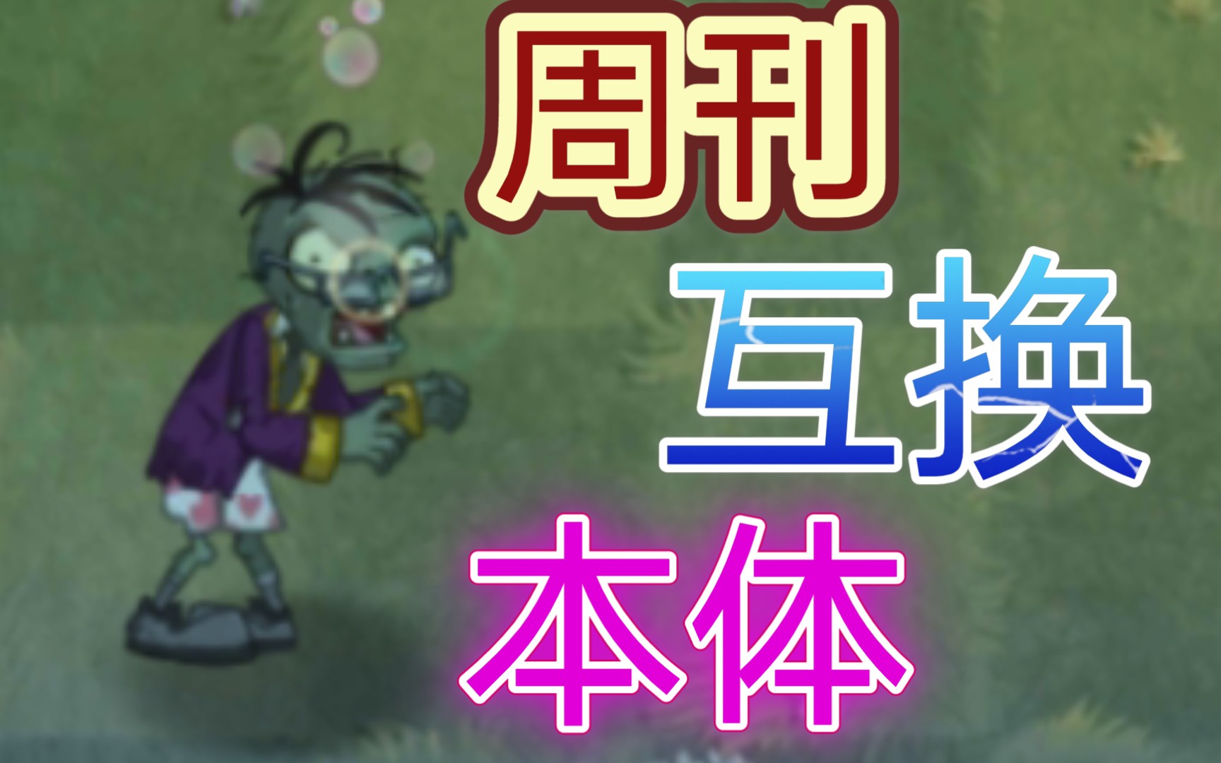 当大爷的周刊与本体血量互换【PVZ2】