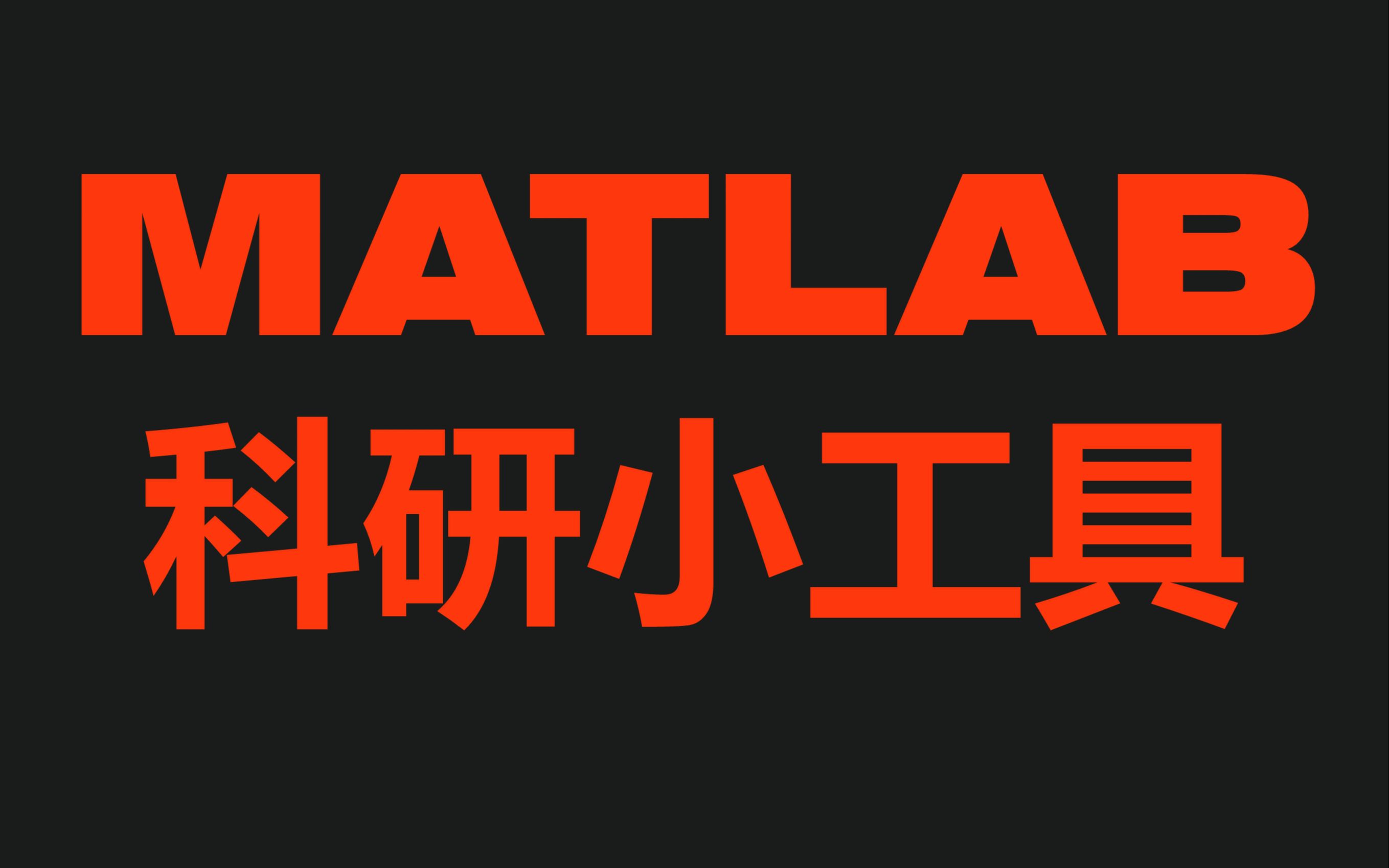 MATLAB科研SCI绘图--图片导出辅助工具软件