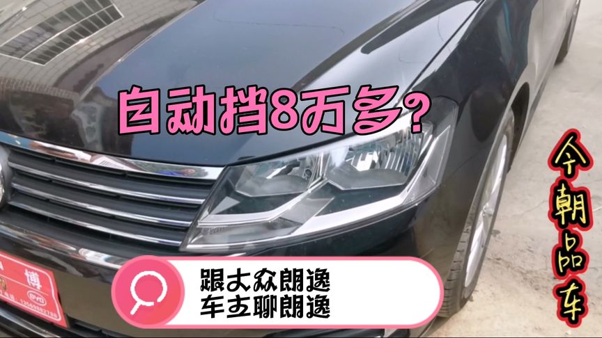 新车主聊大众朗逸,自动挡才8万多?今朝:曾经手动都要10万7嘞!