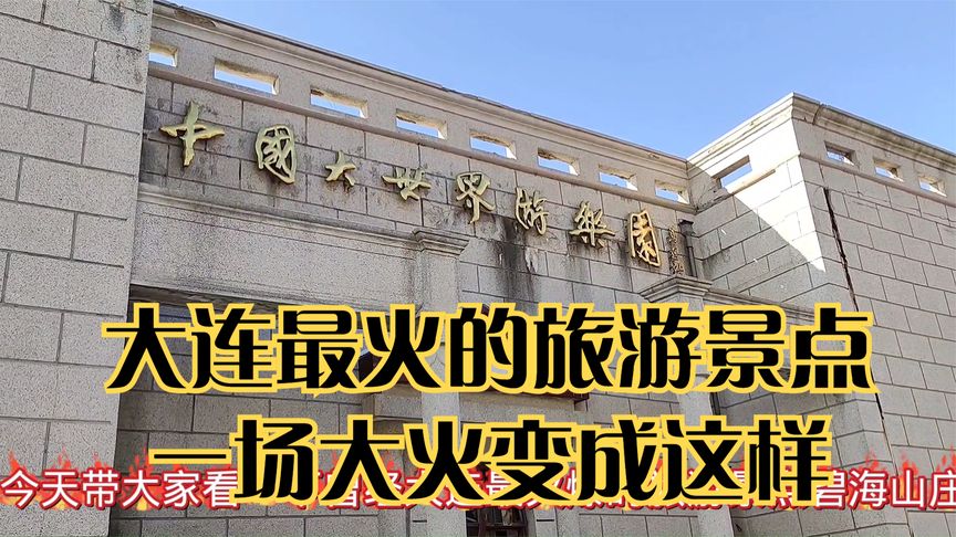 大连曾经最火的旅游景点,因为一场大火,现在居然变成这个样子了