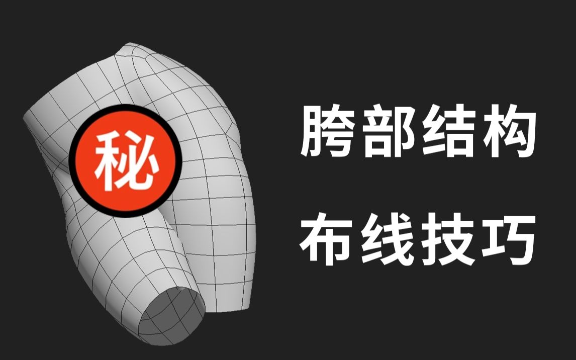 想学好人体必看的胯部结构布线技巧教学,虚弱男士勿进,3DMAX人物...