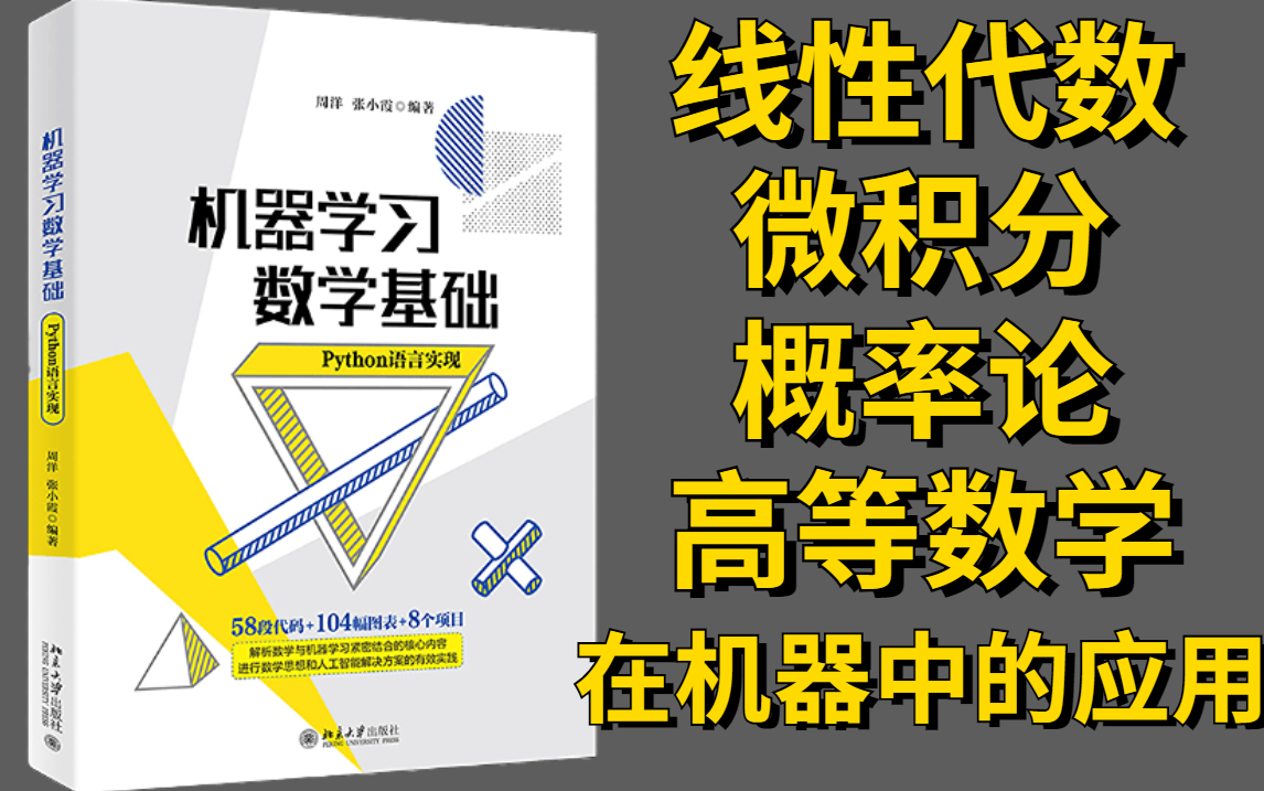 ...机器学习高数基础课程分享,全网独一份!-人工智能/AI/微积分/概率论