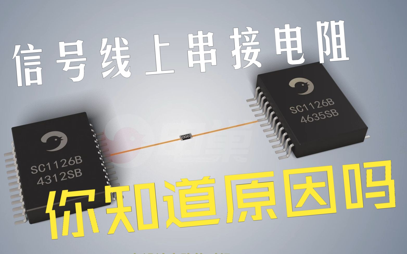 为什么要在信号线上串接电阻,你知道原因吗?