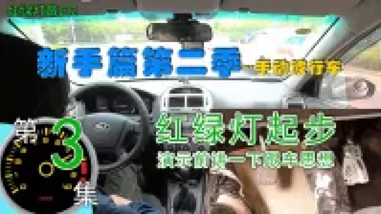 老司机讲解红绿灯该怎么起步,汇集了几个红绿灯路口实例操作。