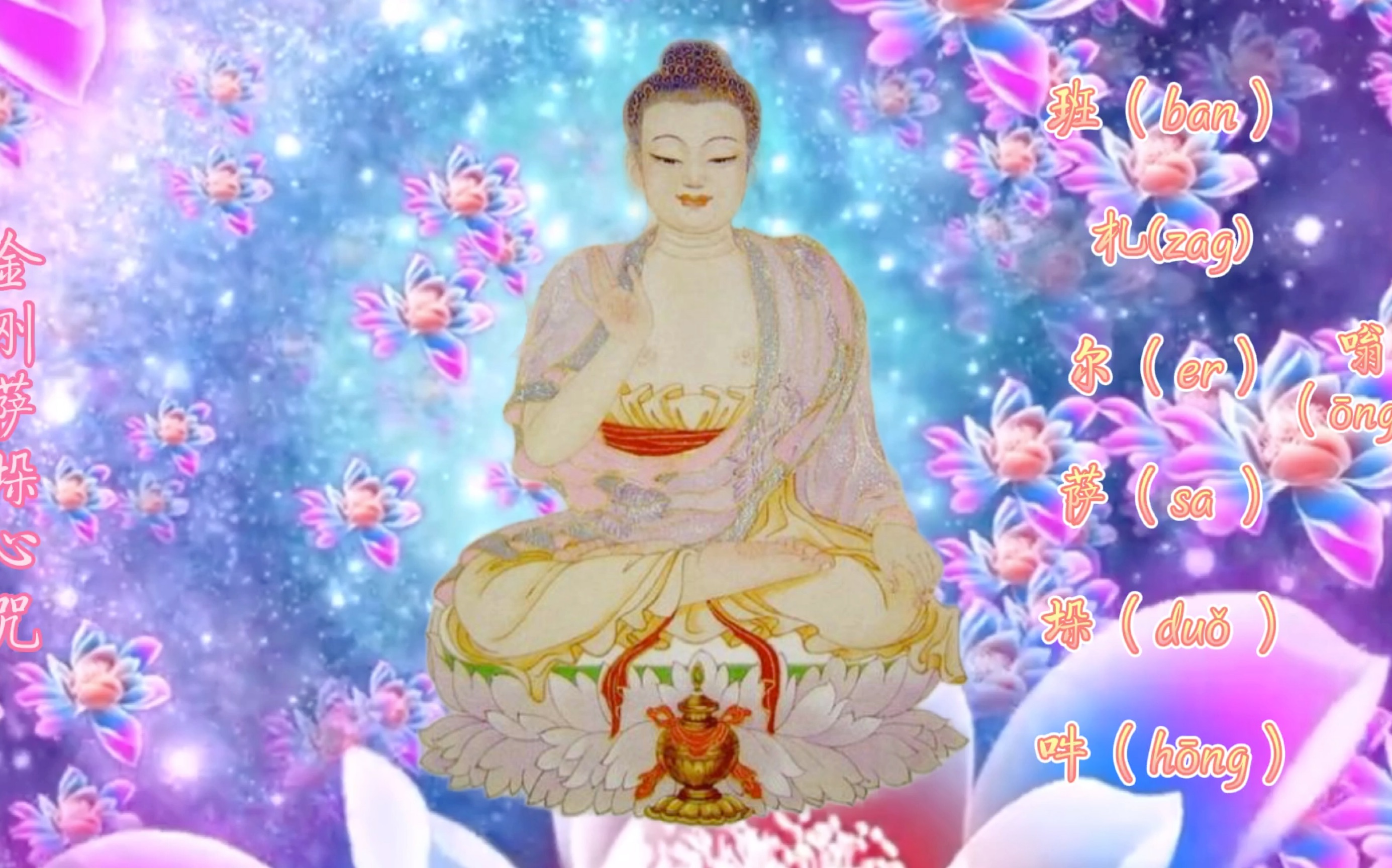 《金刚萨垛心咒》正确的诵读发音，愿听者平安，诵者吉祥