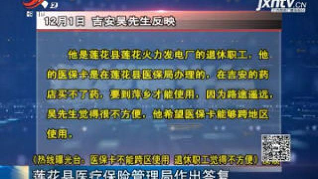 《热线曝光台:医保卡不能跨区使用 退休职工觉得不方便》反馈