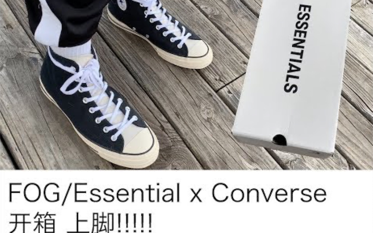 Converse x FOG/Essentials 联名,开箱上脚