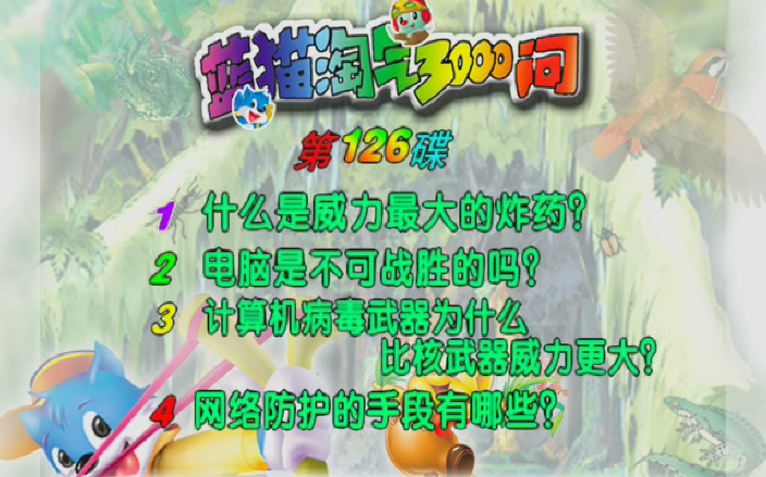 【VCD原盘】蓝猫淘气3000问VCD 第126碟 演播室部分