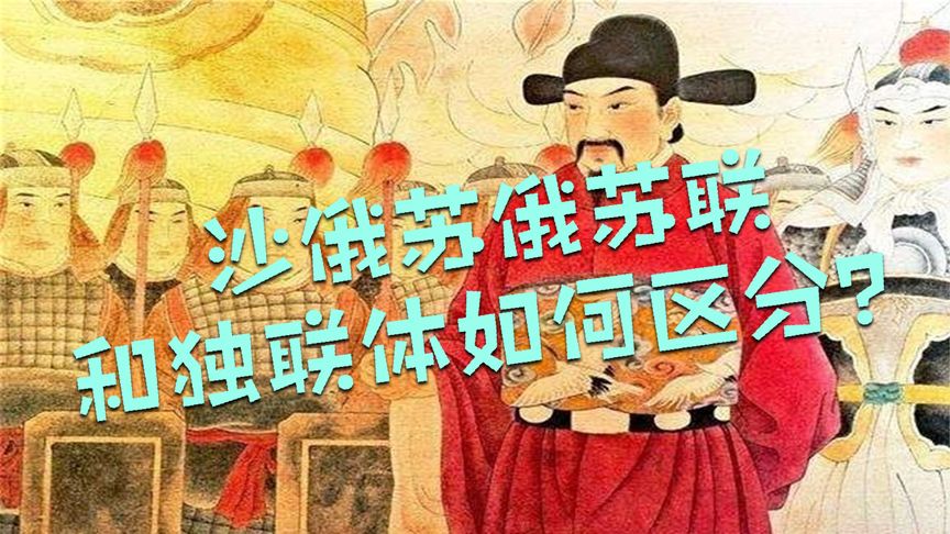 沙俄苏俄苏联和独联体如何区分?