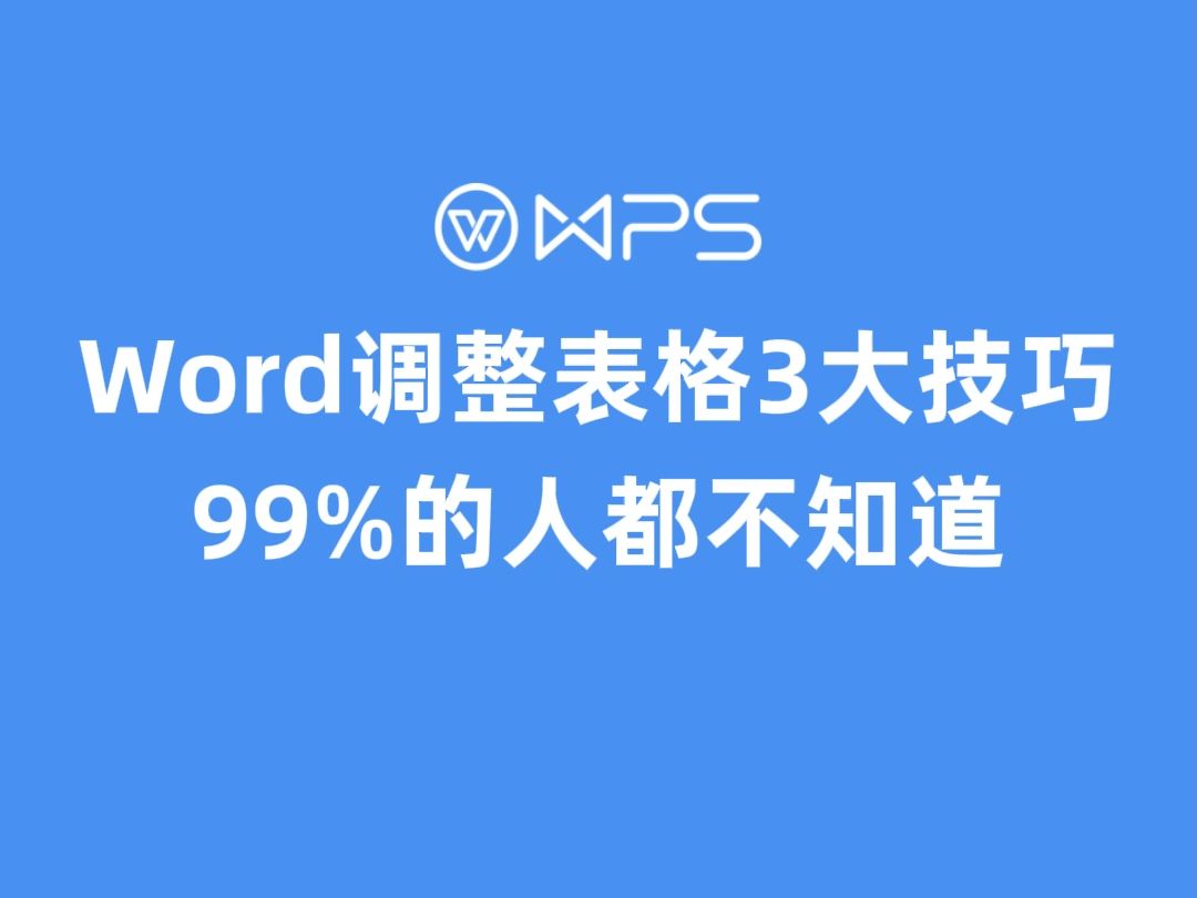 职场人必会!调整Word表格的3大技巧~