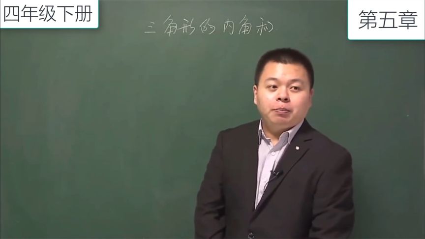 四年级数学下册,第五章,三角形的内角和