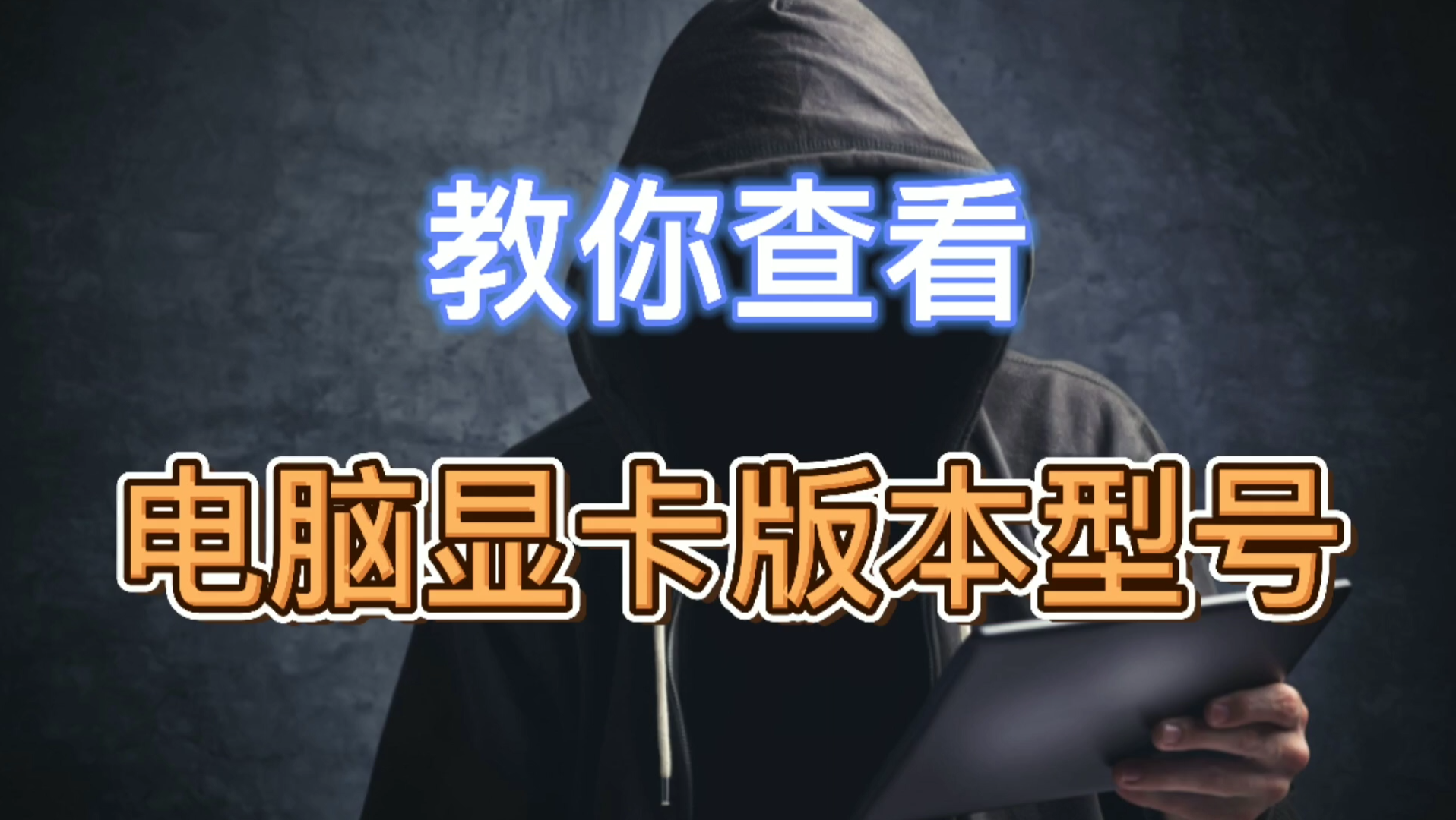 教你查看电脑显卡版本型号