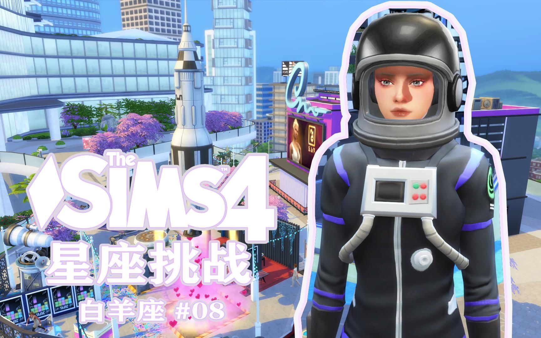 【模拟人生4】星座挑战-白羊座#8 | 主动求婚,火箭嘿咻