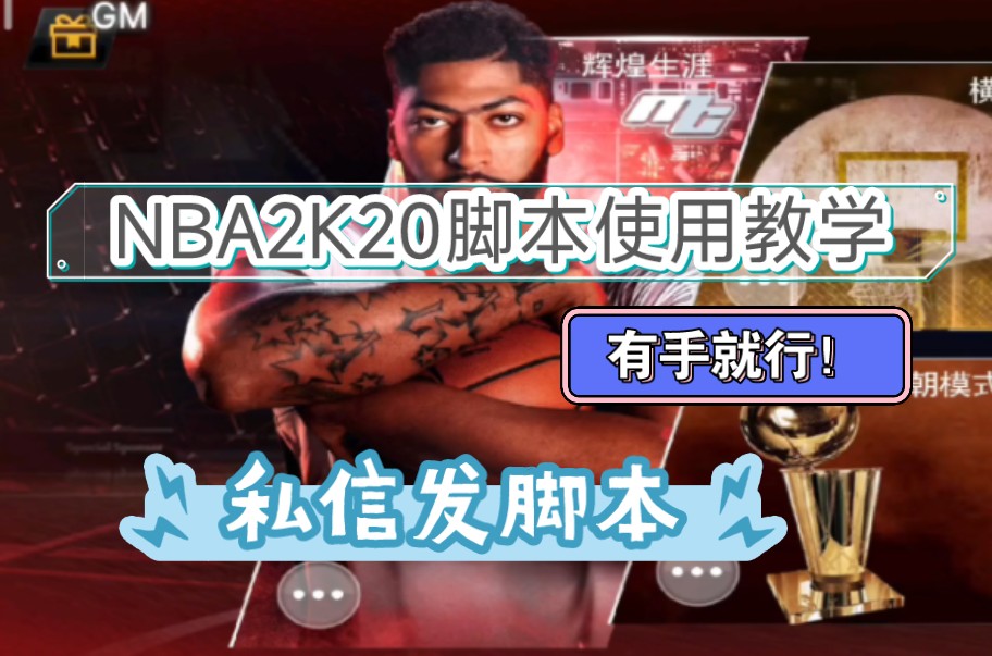 NBA2K20GM修改器改脚本教学