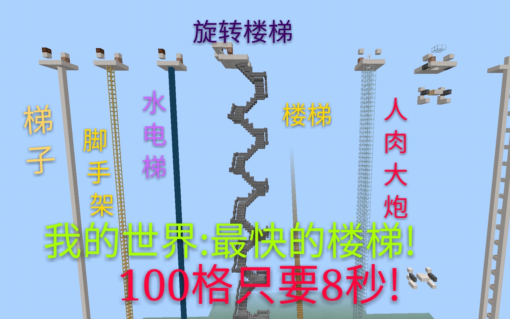 《我的世界》速度最快的上楼方式?上升100格只要8秒!
