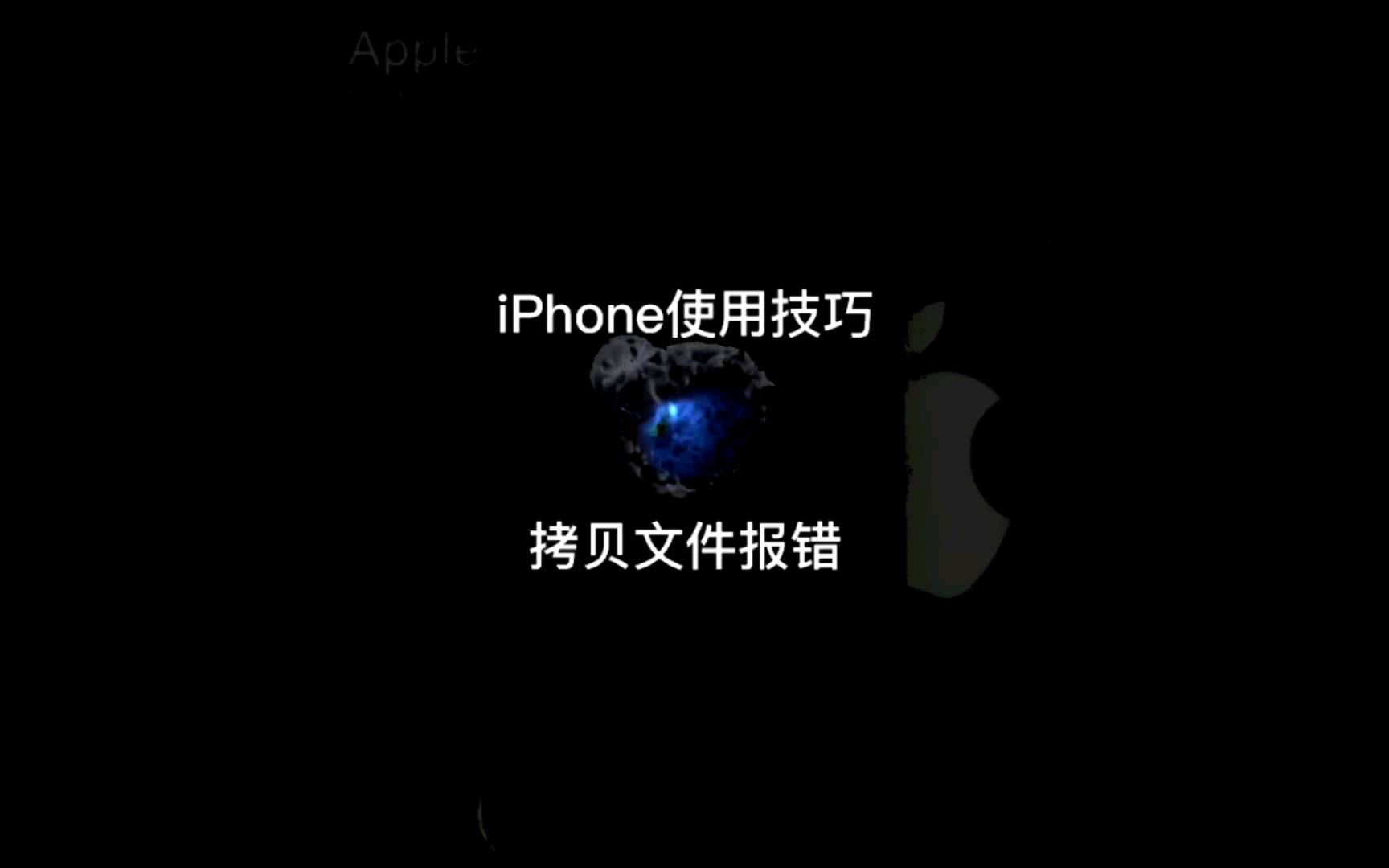 iPhone使用技巧,拷贝文件报错
