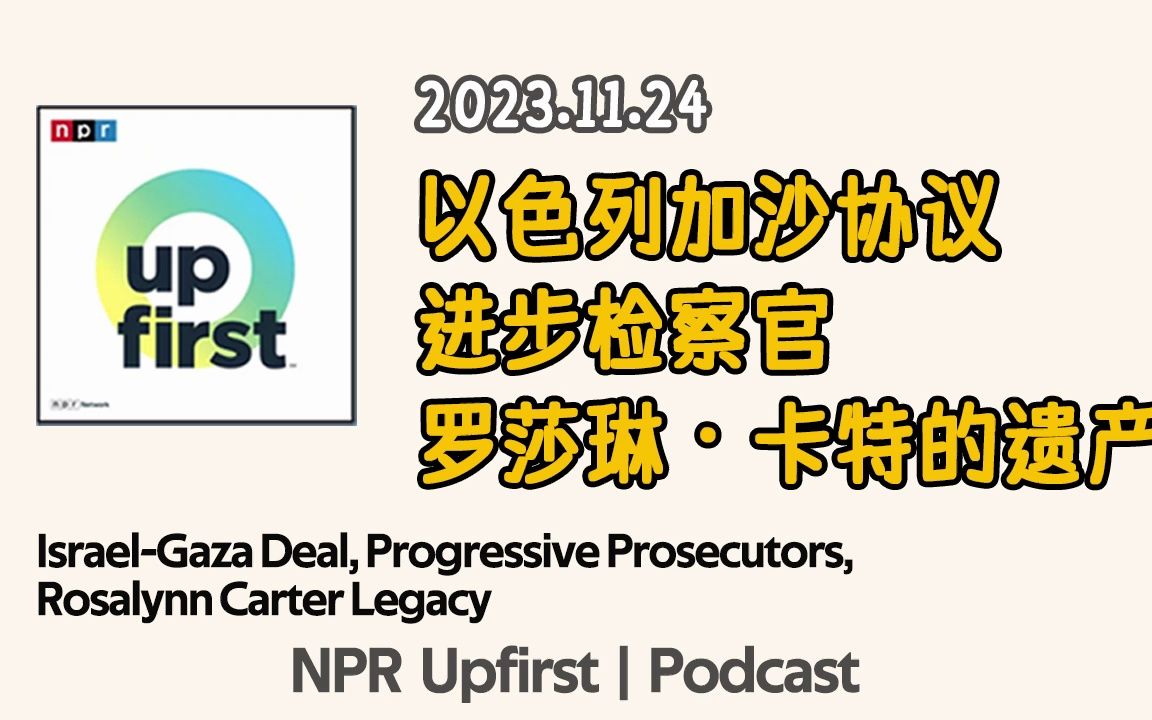 【NPR 英语听力】以色列加沙停火协议、进步检察官、罗莎琳·卡特...