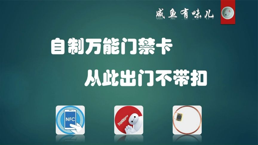 自制万能门禁卡,从此出门只带手机不带扣
