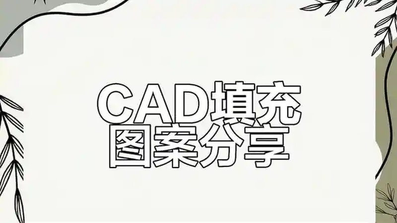 免费分享CAD填充图案,轻松打造精美效果
