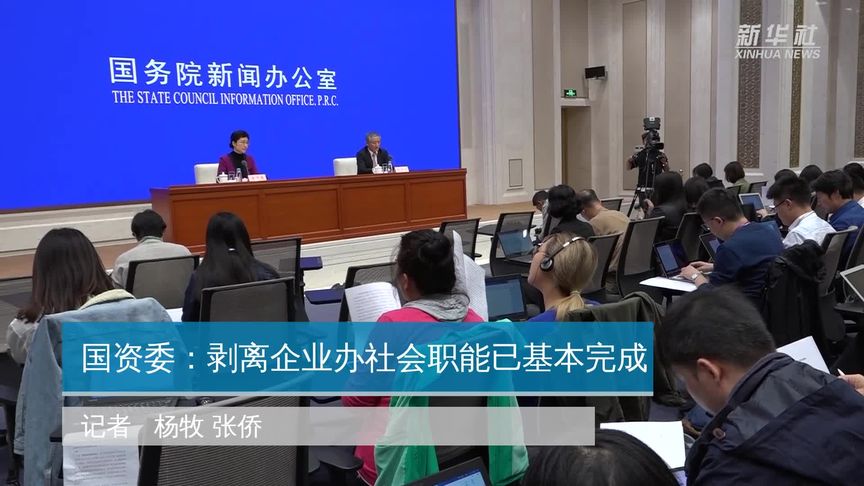 国资委:剥离企业办社会职能已基本完成