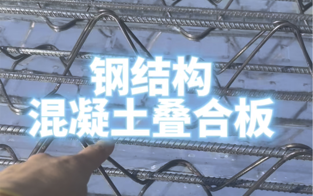 钢结构桁架楼承板