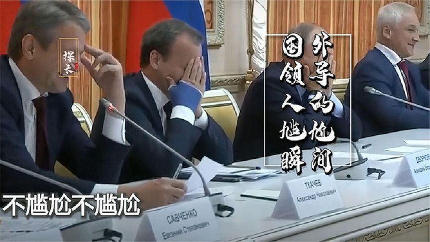 特朗普假发被吹飞,普京不认识自己字迹!各国领导人尴尬爆笑场面