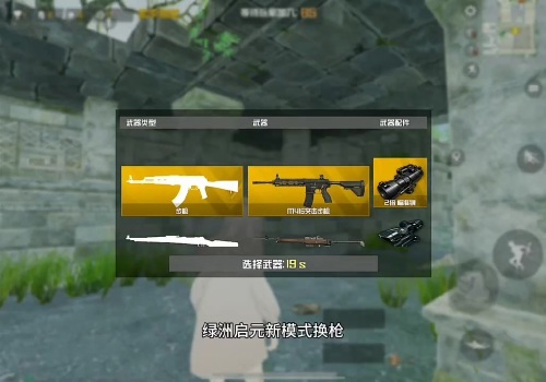 和平精英新模式v换枪连杀36个