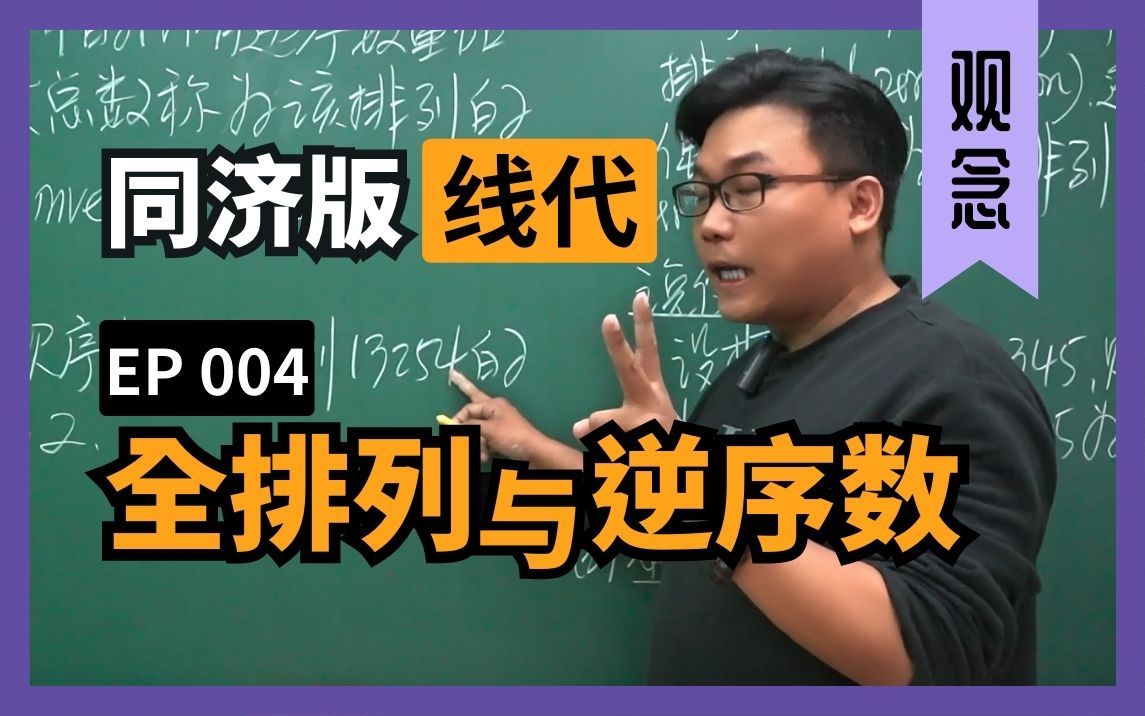 认真教一下全排列与逆序数|同济大学线性代数第六版|第一章:行列式|...