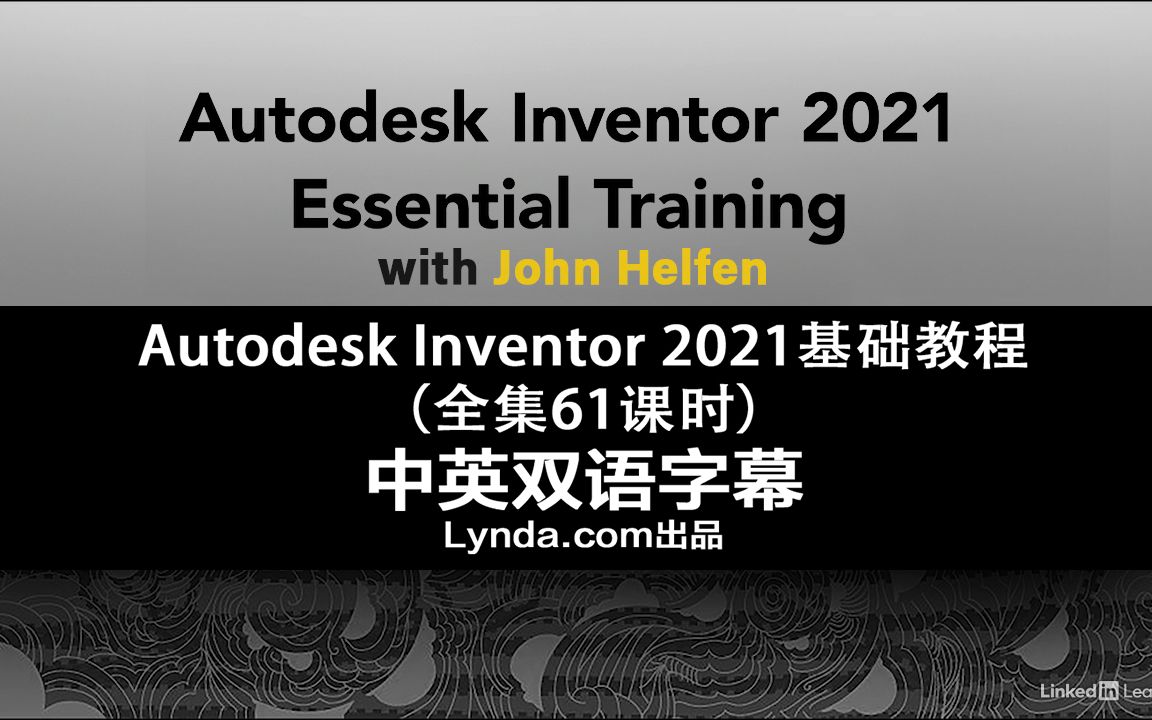 051-Lynda教程:Autodesk Inventor 2021基础教程Autodesk Inventor ...