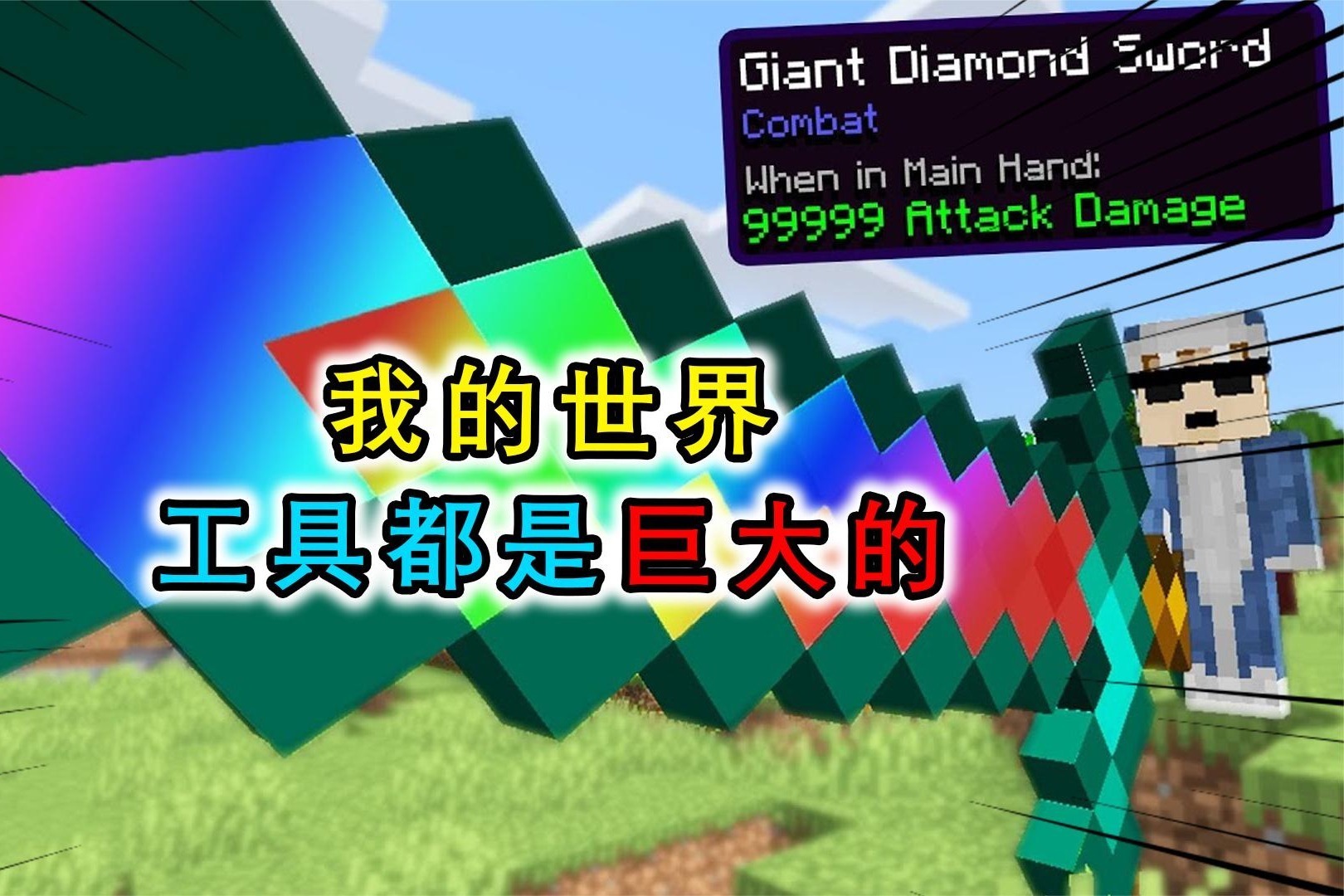 我的世界:材料合成工具后,都变的巨大,木镐都.