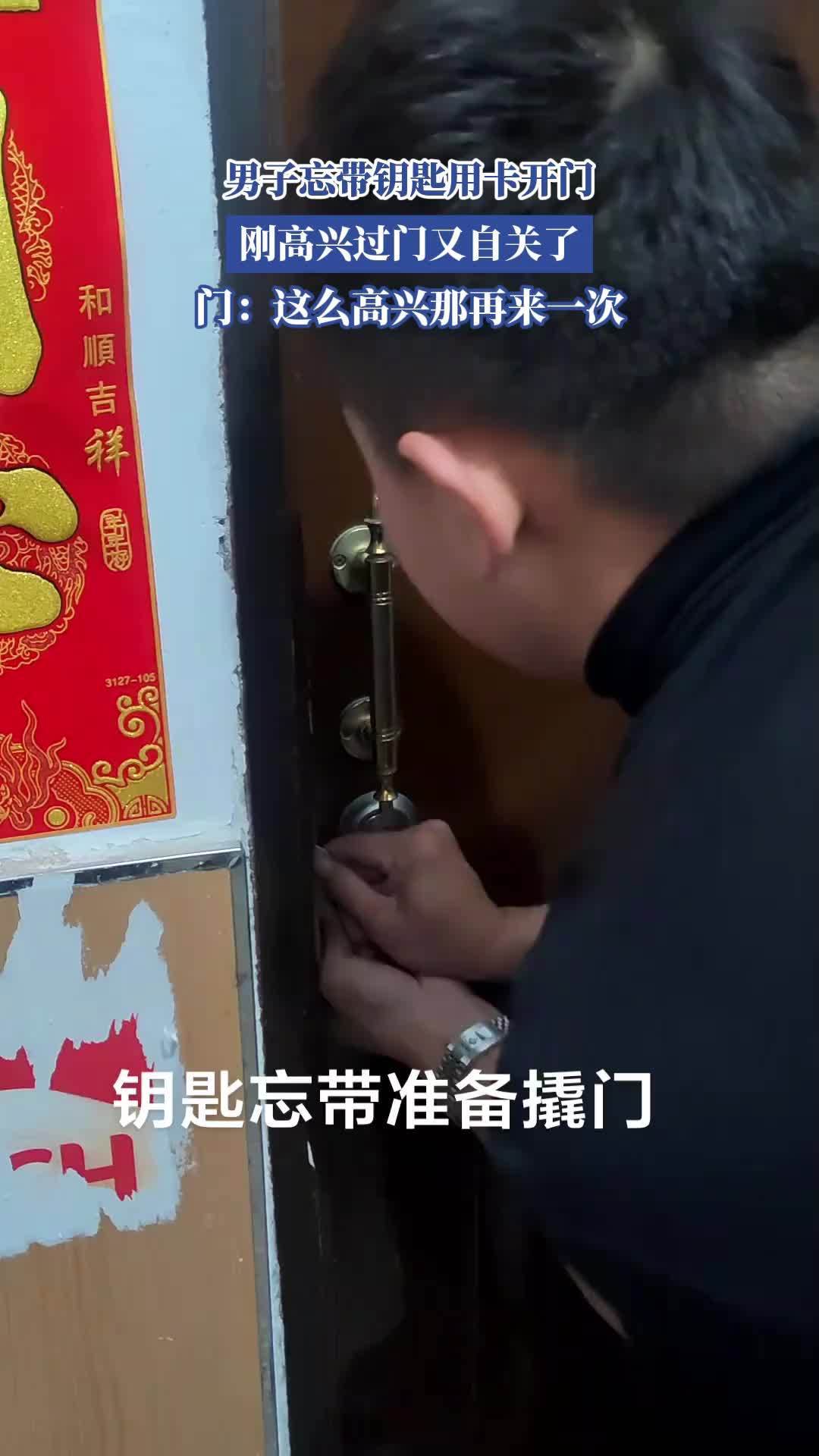 男子忘带钥匙用卡开门,刚高兴门又关了,门:这么高兴那再来一次