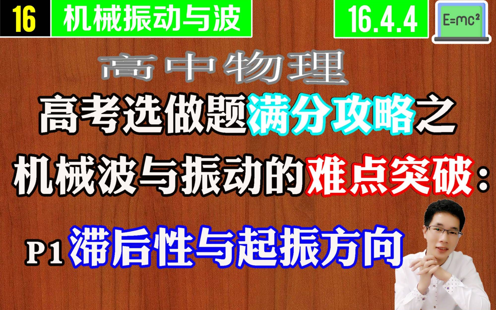 高考物理机械振动与波的难点P1滞后性与起振方向-16.4.4-阿斌物理