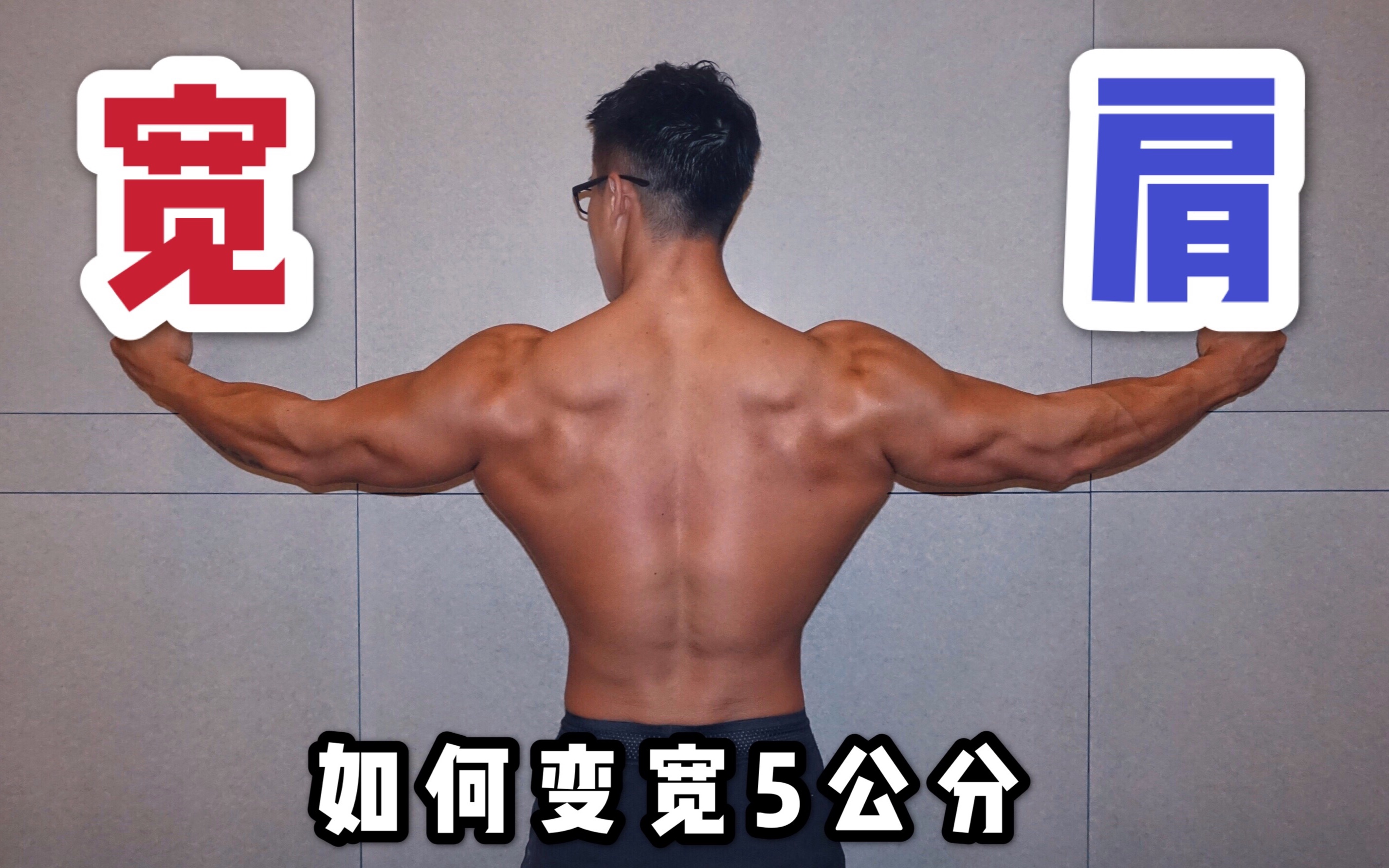 想要增加「肩宽」| 这个动作必须好好练!